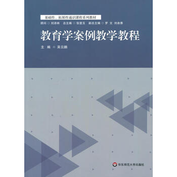 教育学案例教学教程【正版图书】