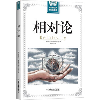 相对论 9787568241526 北京理工大学出版社 阿尔伯特·爱因斯坦
