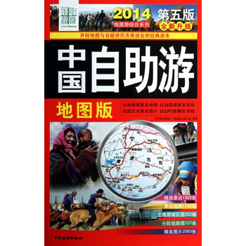 2014中国自助游(地图版)(第5版)9787503247965中国旅游《中国自助游》(地图版)编写