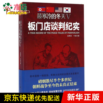 *寒冷的冬天(Ⅴ板门店谈判纪实)