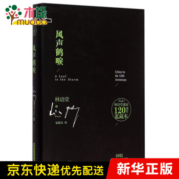 风声鹤唳(精)/纪念林语堂诞辰120周年私藏本
