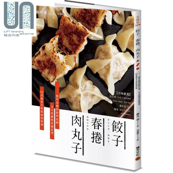 饺子．春卷．肉丸子——简单易懂的馅料比例、令人垂涎的多变造型， 111道极致美味 港台原版 藤井惠