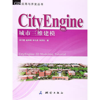 GIS应用与开发丛书：CityEngine城市三维建模【正版图书】