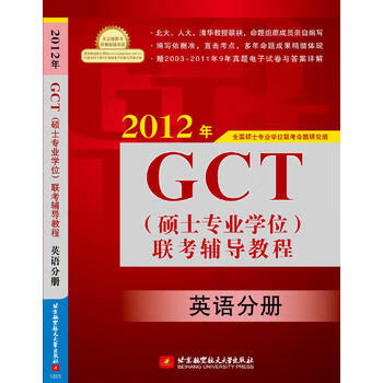 2012年GCT(硕士专业学位)联考辅导教程英语分册 全国硕士专业学位联考命题研究组著 9
