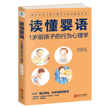 读懂婴语 : 1岁前孩子的行为心理学