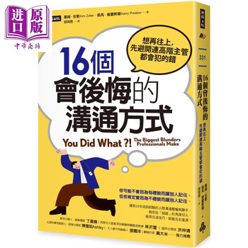 16个会后悔的沟通方式 想再往上 先避开连高阶主管都会犯的错  时报  职场工作术沟通说话 港台原版
