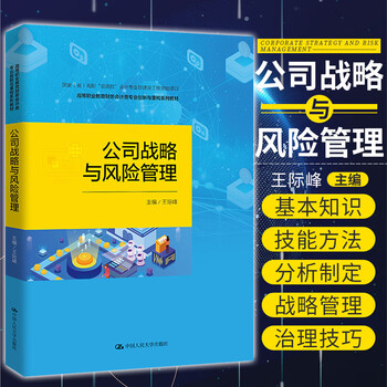 公司战略与风险管理 高等职业教育财务会计类专业创新与重构系列教材  际峰主编 9787300295107 中国人民大学出版社 控制公司战略