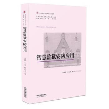 智慧监狱安防应用【正版图书，放心下单】