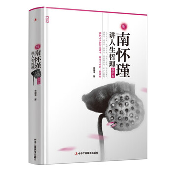 听南怀瑾讲人生哲理（精装版）