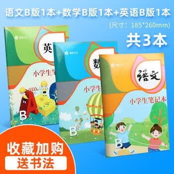 小学生笔记本AB版软皮语文数学英语一二三四五六年级课堂家庭作业笔记本可爱卡通本子中小学生适用 语数英(B版各一本)每本48页