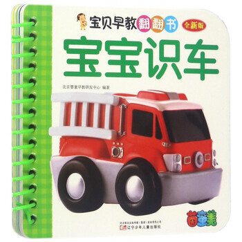 宝宝识车(全新版)/宝贝早教翻翻书