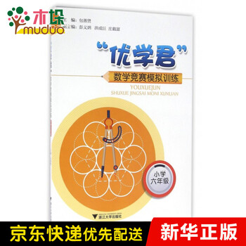 优学君数学竞赛模拟训练(小学6年级)