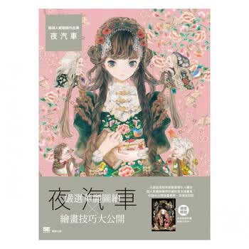 台版 严选人气绘师作品集 夜汽车 美术素描手绘插画技巧艺术绘画