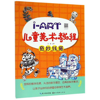 奇妙线描/i-ART儿童美术教程