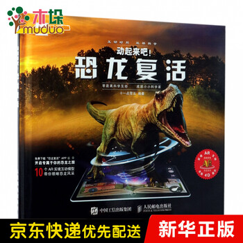 动起来吧恐龙复活(精)