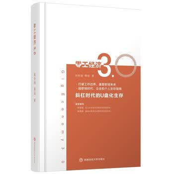 零工经济3.0钱舍涵西南财经大学出版社9787550438125 经济书籍