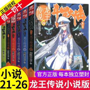 斗罗大陆3龙王传说全套1-5册小说文字版唐家三少第三部全集绝世唐门2终极斗罗同系列4玄幻小说非漫画6 21-26斗罗大陆3龙王传说小说版