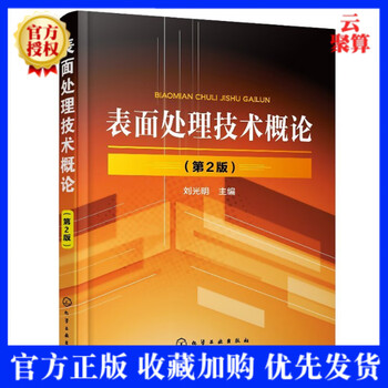 表面处理技术概论第2版 刘光明 主编 表面处理技术入门书籍 锌镍合金电镀PCB板化学镀水性电泳漆以及