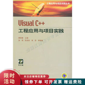 Visual C++工程应用与项目实践 VISUAL C++工程应用与项目实践丛书