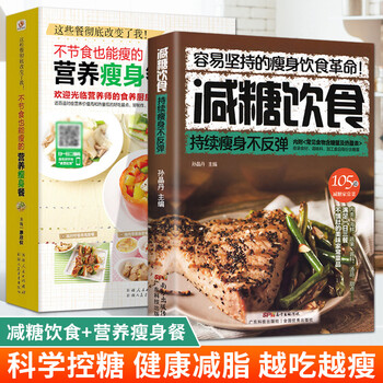 糖生活 糖饮食书 不节食也能瘦的营养餐 全套2册 正确糖变瘦变健康变年轻 糖饮食法养科学控糖低糖低卡饮食搭配餐