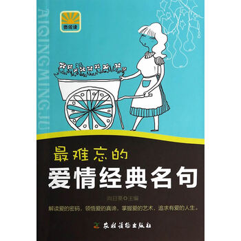 难忘的爱情经典名句 向日葵 农村读物出版社