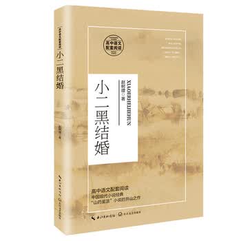 小二黑结婚/统编高中语文教科书指定阅读书系