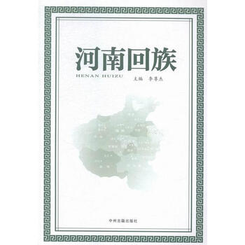 河南回族 中州古籍出版社 历史 9787534841606