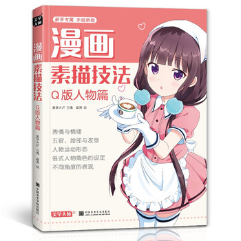 漫画素描技法Q版人物篇初学入门零基础新手绘书籍卡通动漫美少男女古风人物古装画画册集成人