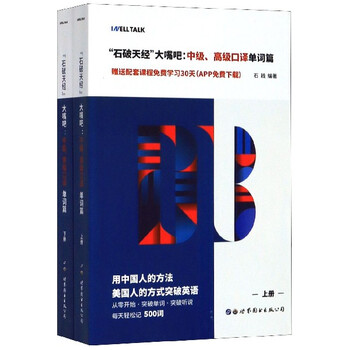 石破天经大嘴吧--中级高级口译单词篇(上下)