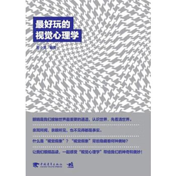 好玩的视觉心理学