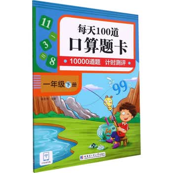 口算题卡 每天100道 1年级 下册 图书