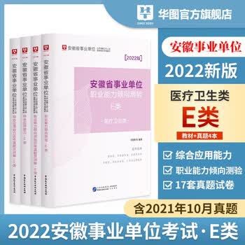 华图2022年安徽事业单位e类医疗卫生考试用书历年真题试卷教材综合应用能力职业能力倾向测验试题 安徽省事业编制联考E类真题试题库