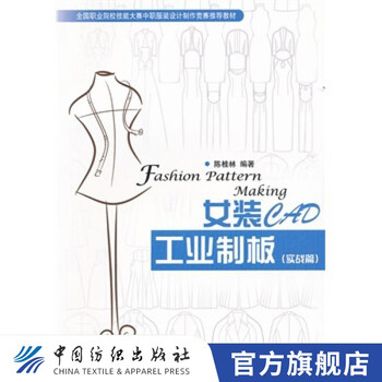 【官方旗舰店】女装CAD工业制板（实战篇）中国纺织出版社 可作为大中专服装院校师生、服装企业技术人员、短期培训学员