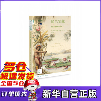 绿色宝藏(英国皇家植物园史话)/新知文库