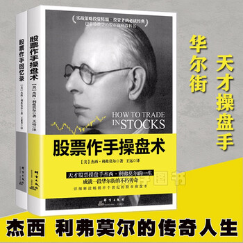 正版 股票作手操盘术+股票作手回忆录（套装共2册）杰西·利弗莫尔著 基金投资理财股票入门基础知识金融书籍 共2册 股票作手操盘术+股票作手回忆录
