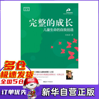 完整的成长：儿童生命的自我创造