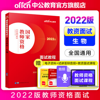 中公教育2022教资面试中学教师资格证面试考试用书教材 高中初中教资面试一本通 语文数学英语物理等各学科自选 初中/高中 生物