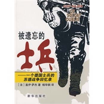 【保证正版】被遗忘的士兵一个德国士兵的苏德战争回忆录 （法）萨杰,杨华钢 新华出版社 9787501