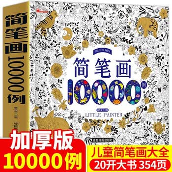 极简简笔画10000例 简笔画大全 教师教材书入门儿童图书3-6-7-10岁幼儿学绘画画的