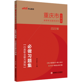 重庆公务员考试2022省考重庆市公务员考试用书全套申论行测教材历年真题试卷卷子重庆省考公务员2022 重庆公务员【行测 必做习题集】