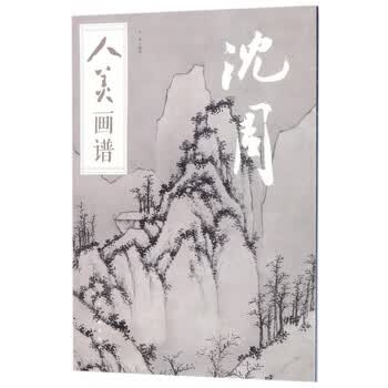 沈周/人美画谱
