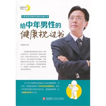 给中年性的健康枕边书 宋爱莉 主审,李和照 等 青岛出版社