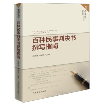 百种民事判决书撰写指南 郭伟清,许祥云 9787510915871 人民法院出版社