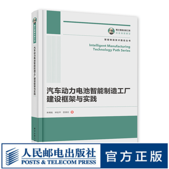 国之重器出版工程 汽车动力电池智能制造工厂建设框架与实践 智能制造技术路径丛书