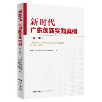 【京联正品】新时代广东创新实践案例（第一辑）中共广东省委~~9787218154398