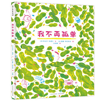正版 蒲公英童书馆:我不再孤单(精装绘本) 9787221153722