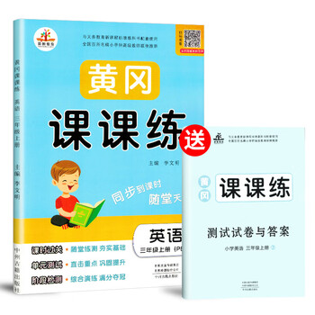 三年级同步训练 黄冈课课练三年级英语上册·人教版/含测试卷和答案三年级英语书同步训练课时作业黄冈小状元随堂天天练