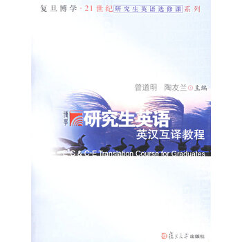 研究生英语英汉互译教程 【正版图书，放心购买】
