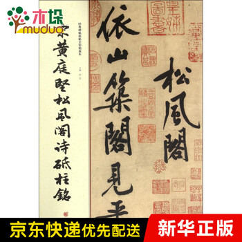 宋黄庭坚松风阁诗砥柱铭/经典碑帖原帖全彩精放本