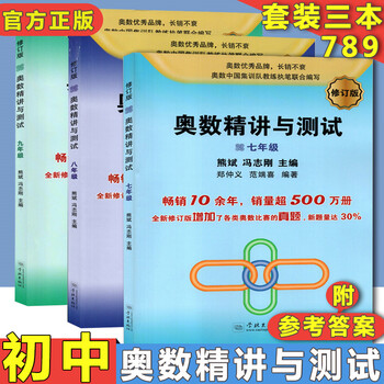 奥数精讲与测试 修订版 七八九年级 熊斌 冯志刚/编初一初二初三奥数学林出版社 中学奥数竞赛